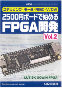 Interface誌2022年12月号別冊付録「2500円ボードで始めるFPGA開発」 | FPGAマガジン公式