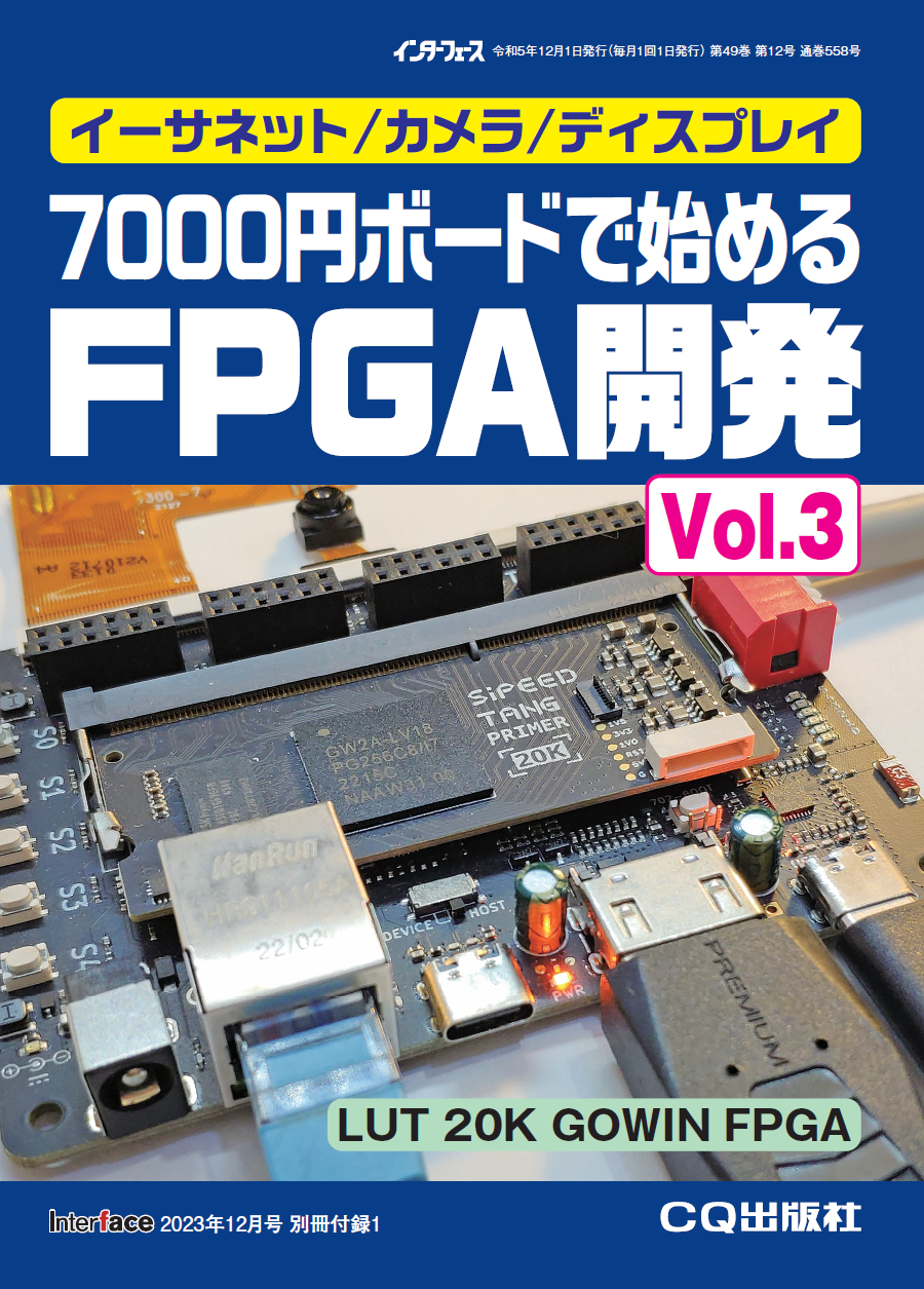 Interface誌別冊付録Gowin Vol.3の目次が確定 | FPGAマガジン公式