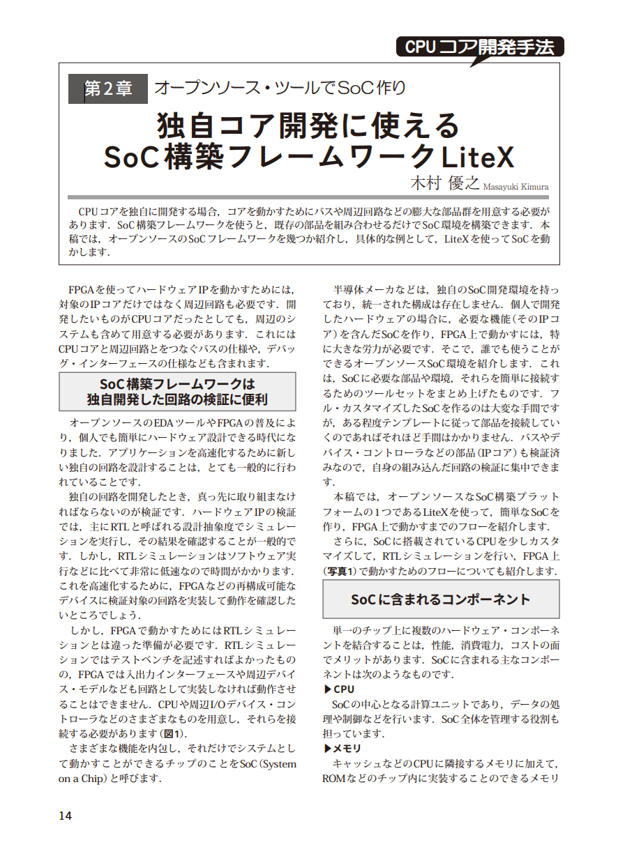 2章 SoC開発用フレームワークLiteX | FPGAマガジン公式
