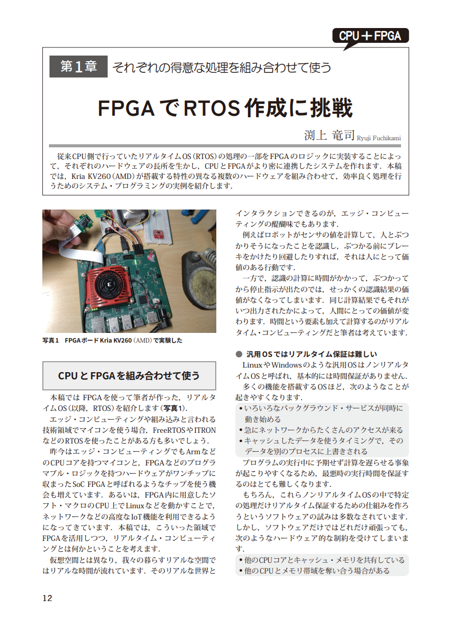 Real Time OS on FPGA | FPGAマガジン公式